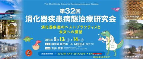 第32回消化器疾患病態治療研究会 The 31st Study Group for Gastroenterological Disease