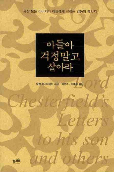 아들아 걱정말고 살아라 필립 체스터필드 교보문고