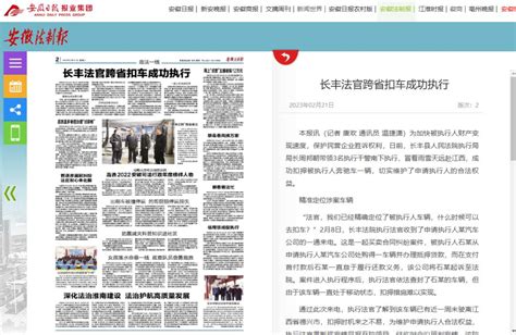 长丰法院 【媒体聚焦】《安徽法制报》报道长丰法院这起执行案件澎湃号·政务澎湃新闻 The Paper