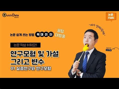 논문작성법 논문 연구모형 및 가설 그리고 변수 01강 실증연구와 연구모형 데이먼 박사