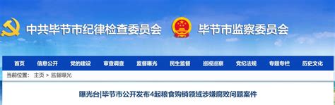 毕节市公布4起粮食购销领域涉嫌腐败问题案件违法违纪工作