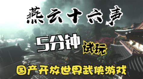 燕云十六声直播燕云十六声直播解说视频斗鱼直播