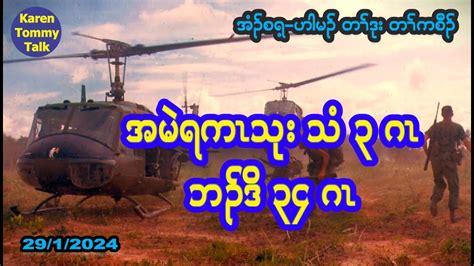 အမဲရကၤသုး သံ ၃ ဂၤ ဘၣ်ဒိ ၃၄ ဂၤ Youtube