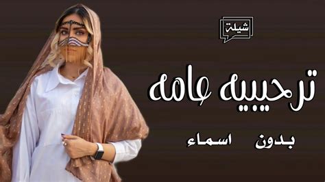شيلات ترحيبية بدون اسماء 2023 مرحبا والعود لافاح دخانه شيلة ترحيب