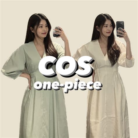 코스 Cos 옷 신상 볼류미너스 브이넥 퍼프 원피스 20대 30대 여자 여름 데일리룩 추천 네이버 블로그