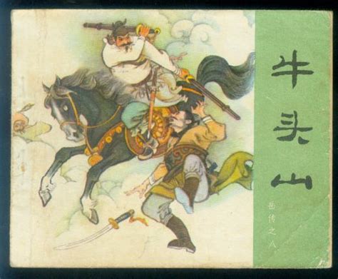 牛头山（岳传之8）（1980年版）连环画云志书屋【7788收藏】