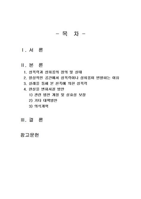 2020년 2학기 성사랑사회 중간시험과제물 E형성폭력이나 성희롱이 빈발하는 이유를 분석 중간기말과제