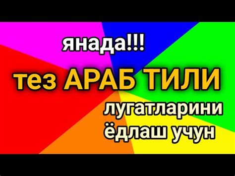 1-дарс// Тез Араб тили лугатларини ёдлаш учун. ️ - YouTube