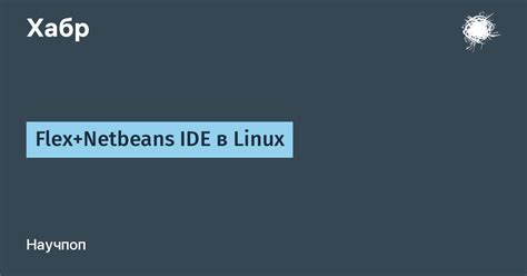 Flexnetbeans Ide в Linux Хабр
