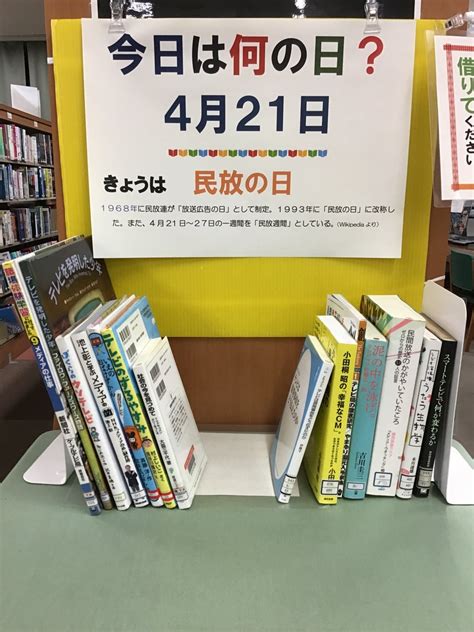 枚方市立楠葉図書館 On Twitter 【今日は何の日】 今日は、民放の日 民間放送発足記念日 です。色々な娯楽がある今ですがこれを機に