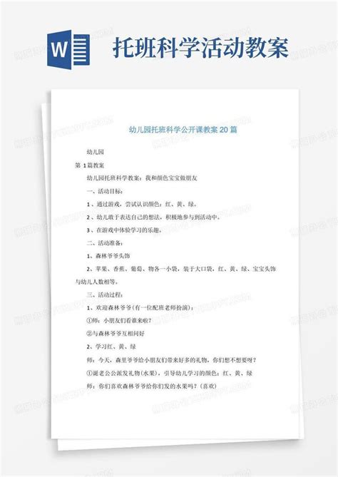 幼儿园托班科学公开课教案20篇 Word模板下载 熊猫办公