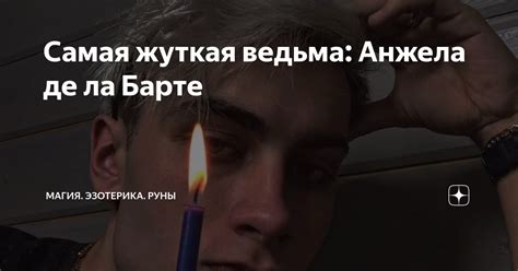Самая жуткая ведьма Анжела де ла Барте Магия Эзотерика Руны Дзен