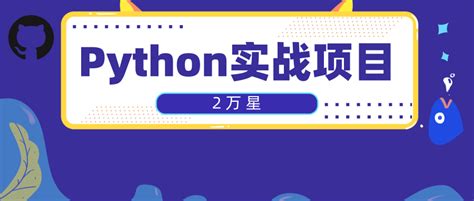 新手必看！55个python小项目，github2万星py