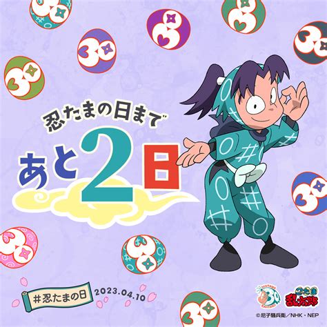 忍たま乱太郎公式NEP on Twitter 忍たまの日 まであと2日 4月10日は忍たま30周年皆でお祝いの準備をしよう