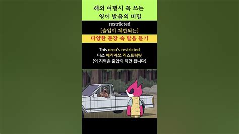 해외 여행 시 꼭 쓰는 영어 발음의 비밀 77restricted 출입이 제한되는 Youtubeshorts Youtube