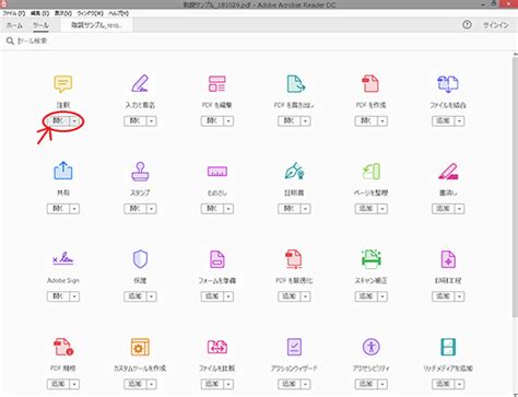 Adobe Acrobat Reader を使って描画マークアップツールでPDFに注釈を追加する方法 株式会社一向社