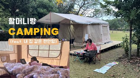 손녀의 캠핑이 고생스러울까봐 감시 하러 따라 온 할머니와의 캠핑 브이로그🏕️ Youtube