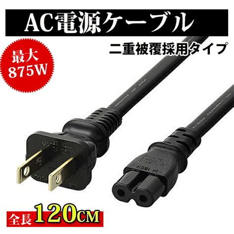 【楽天市場】ac電源ケーブル メガネ型 延長電源ケーブル メス 2p ピン 2ピンソケット メス 2ピンプラグ オス 1 2m コネクター