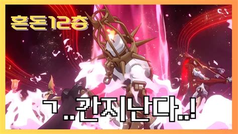 대 간 지 혼돈 12층 3별 클리어 붕스 Youtube