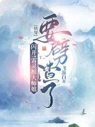闪开雷灵根大师姐要劈渣了 作者 飞流白 爱下电子书