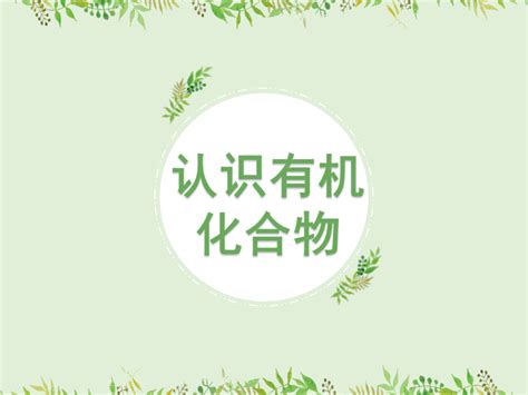 2022 2023学年高一下学期化学人教版（2019）必修第二册71认识有机化合物课件（44张ppt） 21世纪教育网