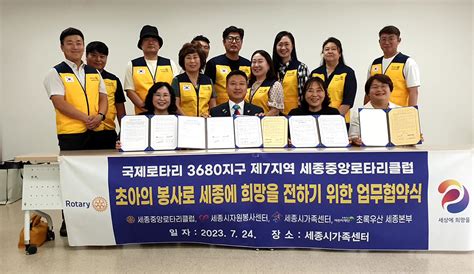 세종시자원봉사센터 세종중앙로타리클럽 업무협약 체결 세종의소리