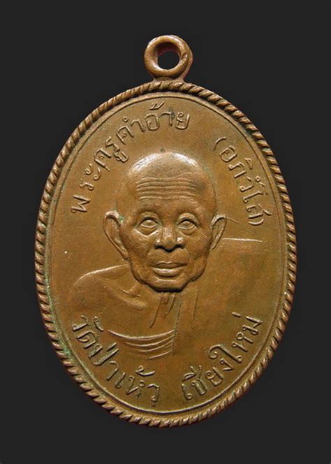 ครูบาคำอ้าย วัดป่าเห็ว ลำพูน พระเมืองเหนือ บริษัท พระเมืองเหนือ จำกัด