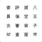 八王子市固定資産評価審査委員会公印規程