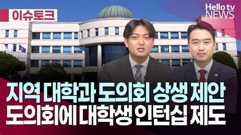 경남 청년 지역 대학생 도의회 인턴으로 ｜헬로이슈토크 헬로tv뉴스 Youtube