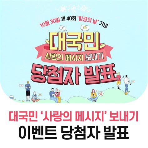 국립항공박물관 Event 당첨자 발표🎉항공의 날1030 기념 대국민 사랑의 메시지 보내기
