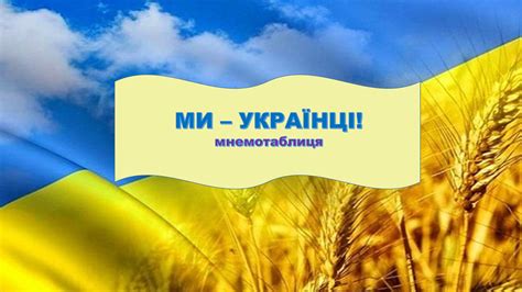 Мнемотаблиця вірша Ми українці Інтерактивні матеріали Дошкільна