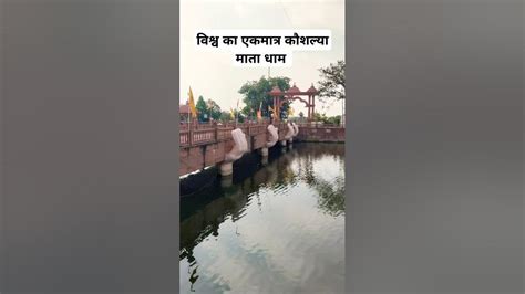 विश्व का एकमात्र कौशल्या माता धाम चंदखुरी छत्तीसगढ़🙏 Youtube