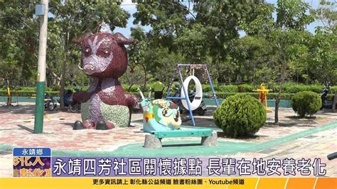 彰化縣政府全球資訊網 彰化縣公益頻道基金會 113 08 27 彰化縣第349個社區照顧關懷據點 永靖鄉四芳社區關懷據點揭牌