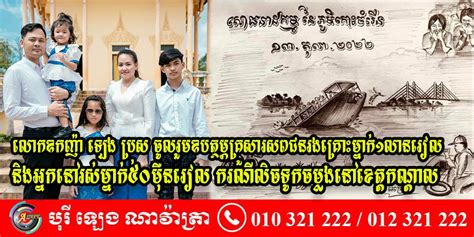 លោកឧកញ៉ា ឡេង ប្រុស ចូលរួមឧបត្ថម្ភគ្រួសារសពជនរងគ្រោះម្នាក់១លានរៀល ករណីលិចទូកចម្លងនៅខេត្តកណ្តាល