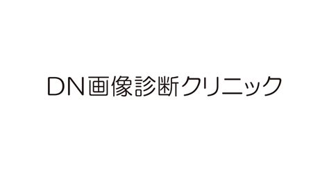 院内・設備紹介｜dn画像診断クリニック東京｜港区大門駅の放射線科