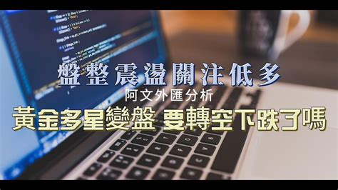 黃金持續盤整震盪 要轉空下跌了嗎 阿文外匯支撐阻力 黃金外匯rs分析 Forex Gold Trading Youtube