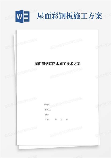 彩钢板屋面防水施工技术方案word模板下载编号lxbznmol熊猫办公