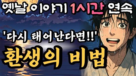 백 년을 기다린 물귀신의 소원은 과연 이루어질 수 있을까🌛듣다보면 꿀잠드는 1시간 연속 옛날이야기중간광고 없음잘때 듣는 이야기오디오북꿀잠전래동화 Youtube
