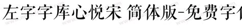 左字字库心悦宋 简体版免费下载 在线字体预览转换 免费字体网