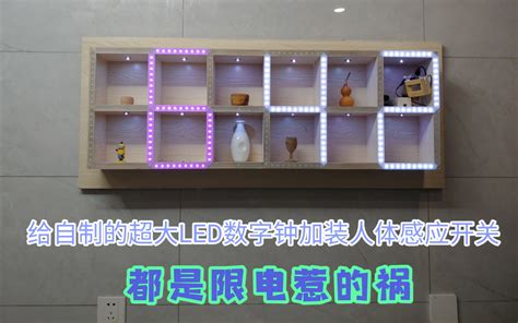 给自制的超大led数字时钟加装人体感应开关，5w的钟一个月电费1块，ws2812可编程灯带arduinods3231时钟芯片，已改