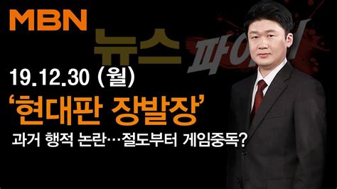 2019년 12월 30일 월 뉴스파이터 다시보기 Mbn 뉴스파이터 ‘현대판 장발장 과거 행적 논란절도부터 게임중독