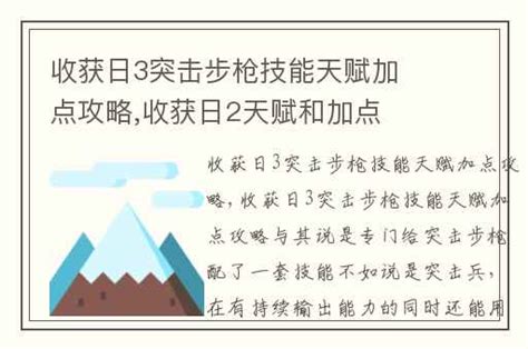 收获日3突击步枪技能天赋加点攻略 收获日2天赋和加点 兔宝宝游戏网