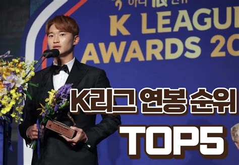 K리그 연봉순위 국내선수 1등이 김진수 Taylordotcom