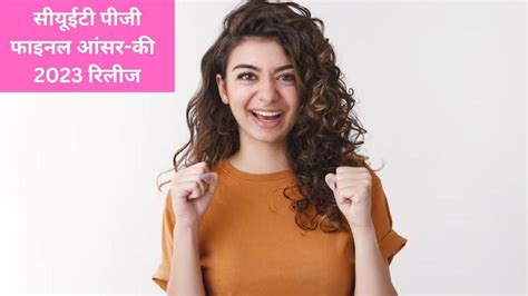 Cuet Pg 2023 Answer Key जारी हो गई सीयूईटी पीजी की फाइनल आंसर की