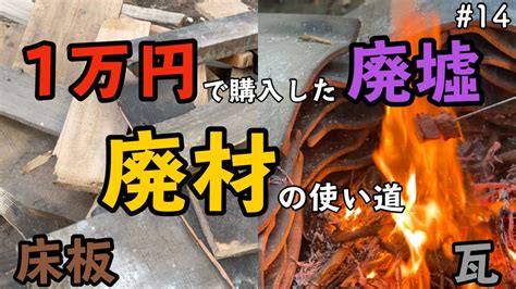 【1万円で廃墟を購入】廃墟リフォームの合間に行なっている作業（廃材の再利用）をお見せします。｜diy素人夫婦で古民家をリノベーション｜14