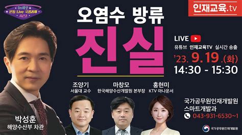 「온통 Live 국정과제」⭐오염수 대응 프로젝트 및 국내 수산물 소비 촉진⭐ Youtube