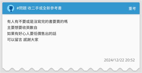 問題 收二手或全新參考書 重考板 Dcard