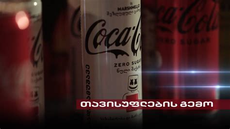 Post Factum კოკა კოლა ახალი პროდუქტის წარმოებას იწყებს Youtube