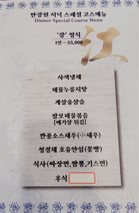 세종 중국집 분당만강원 고급스럽고 가성비 좋은 중식 점심 코스 네이버 블로그