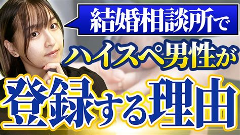 【意外と知らない】結婚相談所に登録するハイスペック男性の実態とは Youtube
